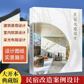 民宿改造设计 旧房子改造民宿指导手册 民宿与精品酒店设计 建筑 景观 室内 设计书籍