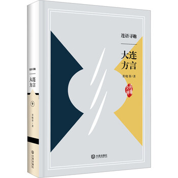 连语寻趣 大连方言