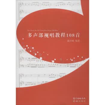 多声部视唱教程108首