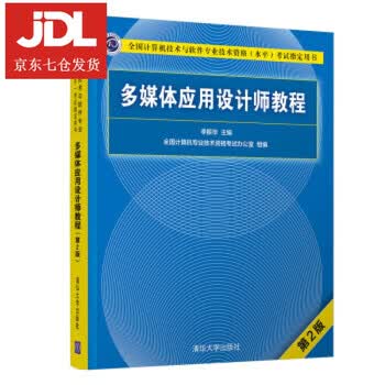 多媒体应用设计师教程 李振华 编 9787302506782