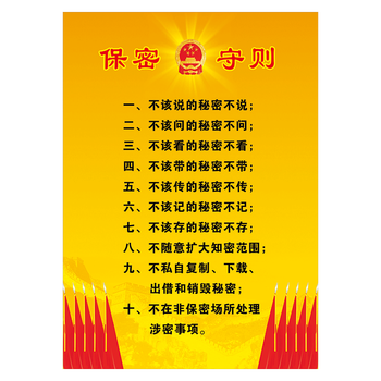 安全保密教育宣传挂图宣传画军队部队保密守则宣传栏墙贴画防水贴纸NAH NAH35 保密守则 70*50厘米 覆膜防水PP贴纸