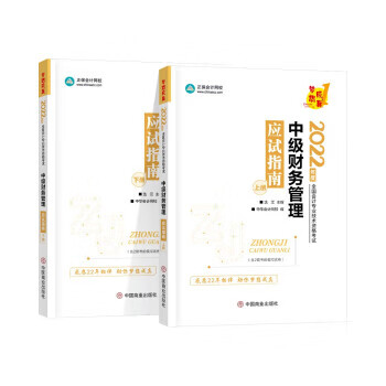 【新华正版】 中级会计职称2022教材辅导 中级财务管理 应试指南 中华会计网校 梦想