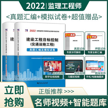 2022年监理工程师资格考试用书历年真题习题试卷全套 全国注册监理工程师2022教材辅导试卷 交通运输（目标管控+案例分析）