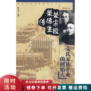 荣宗敬 荣德生传荣氏家族企业的创始人