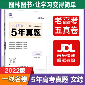 老高考版2022版曲一线五年高考真题试卷一线名卷适用旧高考地区五三高考必刷题必刷卷二轮真题卷子 文综