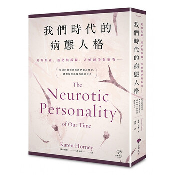 台版 我们时代的病态人格 爱与焦虑迷茫与孤独害怕竞竞争与冲突成长青春励志生活
