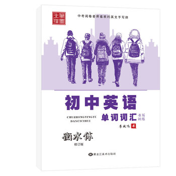 笔墨先锋 衡水体 初中英语单词词汇书写训练