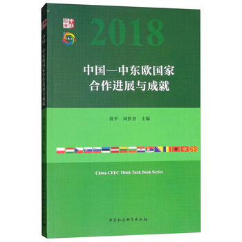 中国：中东欧国家合作进展与成就（2018）