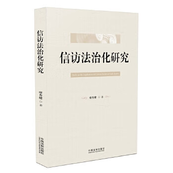 信访化研究 廖秀健 中国法制出版社