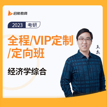 启航教育2023考研经济学学硕综合全程班定向班VIP网课程视频资料 2023考研(期:2022/12/31) 经济学全程班(初级难度)