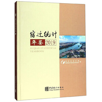 宿迁统计年鉴（2019）
