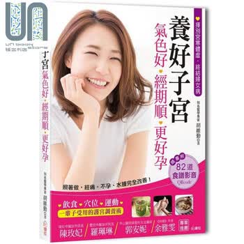 养好子宫 气色好 经期顺 更好孕 挥别宫寒体虚 终结妇女病 港台原版 胡维勤 绘虹企业   