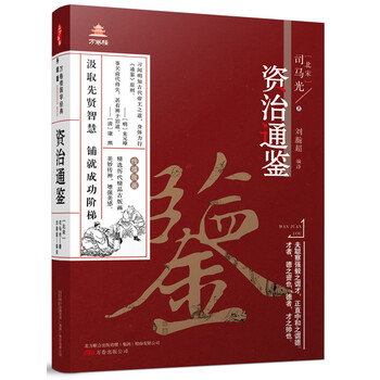 资治通鉴