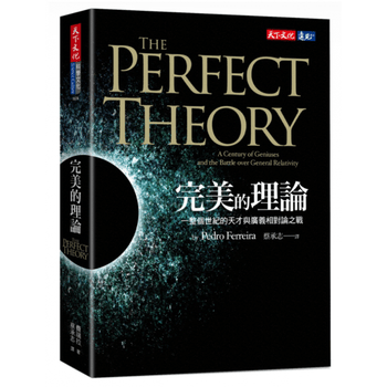台版《完美的理论》 一整个世纪的天才与广义相对论之战 探索宇宙学诠释自然科学