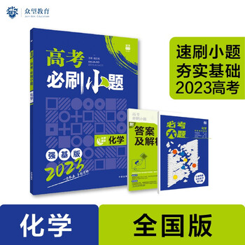 高考必刷小题 强化基础一轮复习 化学（旧教材版）理想树2023版
