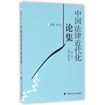 中国法律近代化论集(第3卷法律人物专辑)