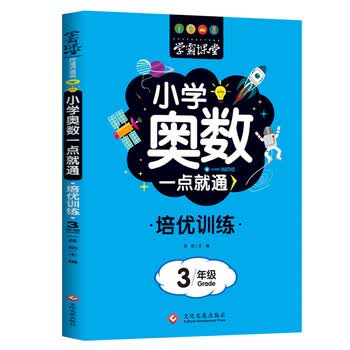 学霸课堂?小学奥数一点就通?培优训练-3年级 奥数3年级