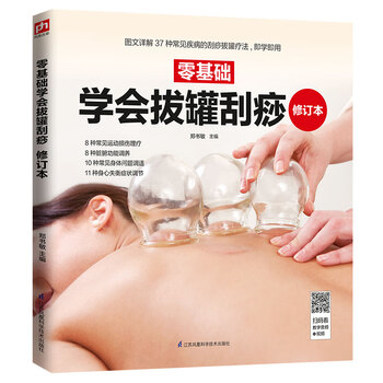 零基础学会拔罐刮痧  修订本