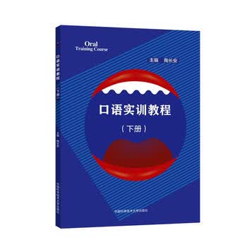 口语实训教程 下册 外语学习  9787312046070