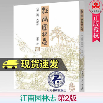 包邮 江南园林志 第2版 典藏版 童寯 著 园林艺术 中国建筑工业出版社 9787112097319