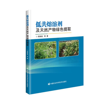 低共熔溶剂及天然产物绿色提取