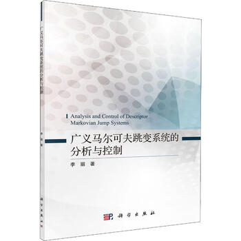 广义马尔可夫跳变系统的分析与控制