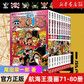【浙江人美官方授权+全套立减30】新版海贼王漫画书全套98册 航海王漫画全集 尾田荣一郎 路飞草帽小子 航海王71-80卷 共10册