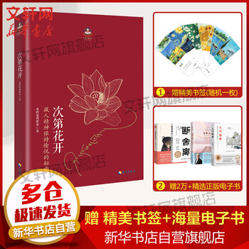 【现货速发买1赠2】次第花开 藏人精神保持愉悦的秘密 樊登推荐