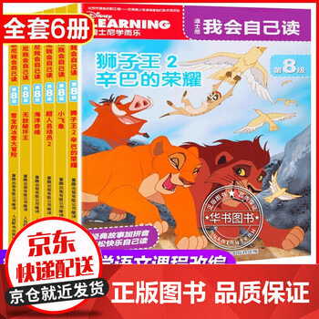 挑选1-2-3-4-5-6-7-8级迪士尼我会自己读幼儿启蒙认字识字学前班一年级3-6岁汉语分级读物 第8级
