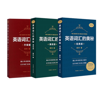 英语词汇的奥秘(高级版+经典版+升级版) 全3册