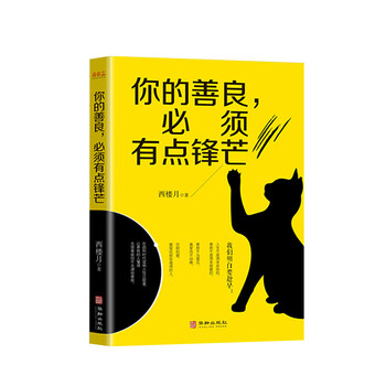 你的善良必须有点锋芒 人与人之间的交往相互尊重彼此平等是极为重要的以自己的善引出别人的善【特价专区】
