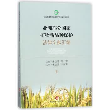 亚洲部分国家植物新品种保护法律文献汇编