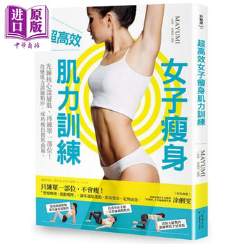 超高效女子瘦身肌力训练 港台原版 MAYUMI 幸福文化出版社