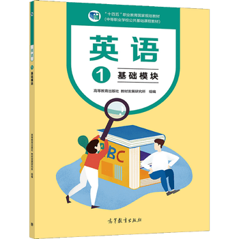 包邮 英语1 基础模块 高等教育出版社 9787040563344