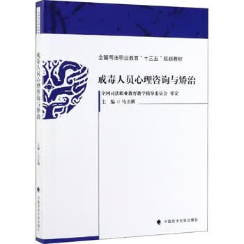 戒毒人员心理咨询与矫治