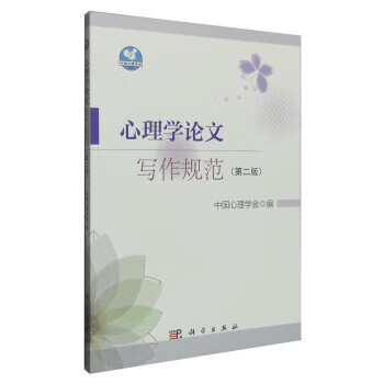 心理学论文写作规范(第二版)