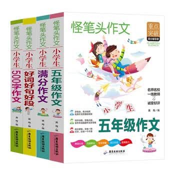 作文书小学生作文 五年级+500字+满分+好词好句好段同步作文五年级作文素材（套装共4册）