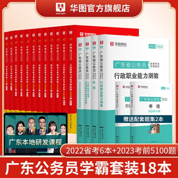 华图2023广东省公务员考试教材真题试卷+同步练习册+考前必做1000题行测申论题库 18本套