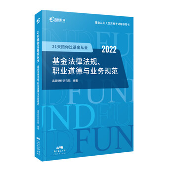 2022版 21天陪你过基金从业 基金法律法规 职业道德与业务规范
