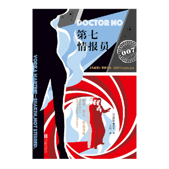 第七情报员(007典藏精选集)(精)