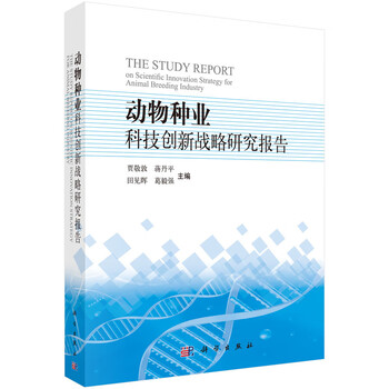 动物种业科技创新战略研究报告 农业/林业 贾敬敦[等]主编 科学出版社 9787030442291