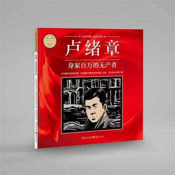 卢绪章:身家百万的无产者四川美术学院重庆出版社9787229164201 动漫书籍