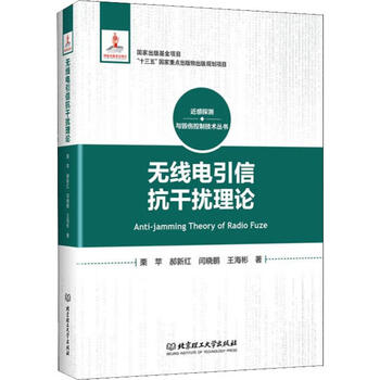 无线电引信抗干扰理论 栗苹 等 著 通讯