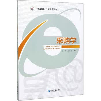 采购学/“互联网+”采购系列教材