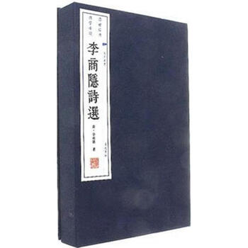 李商隐诗选 (唐)李商隐 著 著 历史古籍 