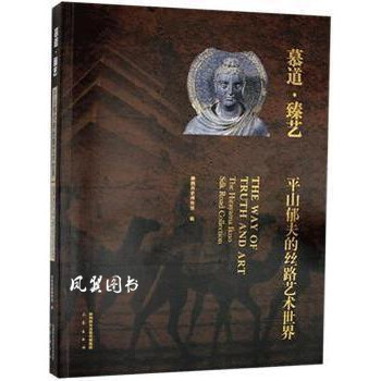 慕道·臻艺 陕西历史博物馆编 三秦出版社