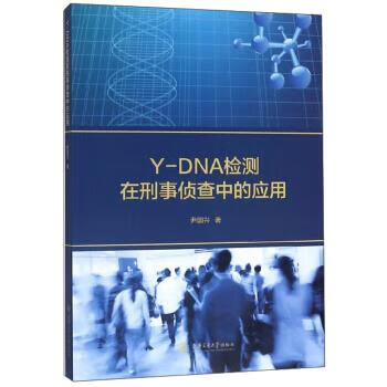 Y-DNA检测在刑事侦查中的应用【保证正版】