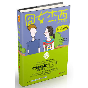 囧女杰西 相思成灾