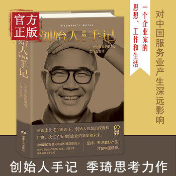 现货正版创始人手记一个企业家的思想、工作和生活 季琦先生思考力作 坚持专注做好产品 才是中国精神