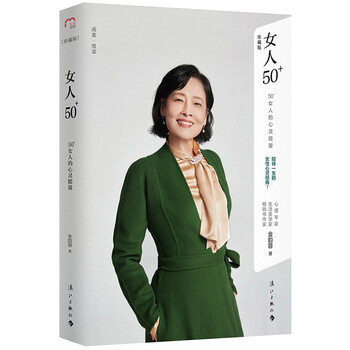 女人50+：50+女人的心灵能量    金韵蓉 著   漓江出版社